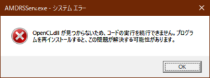 「OpenCL.dllが見つからない」と出て動画やゲームが再生されない[clinfo.exe][AMDRSServ.exe][システムエラー] | PCヨーナル